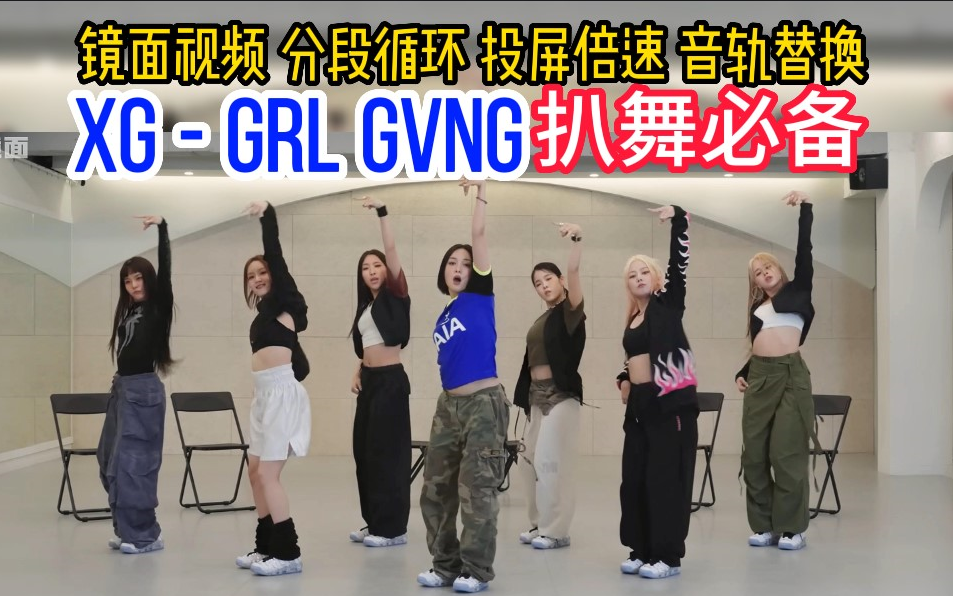 【扒舞必备】 XG 先行曲 ' GRL GVNG '调色 镜面放大 分段循环 投屏...