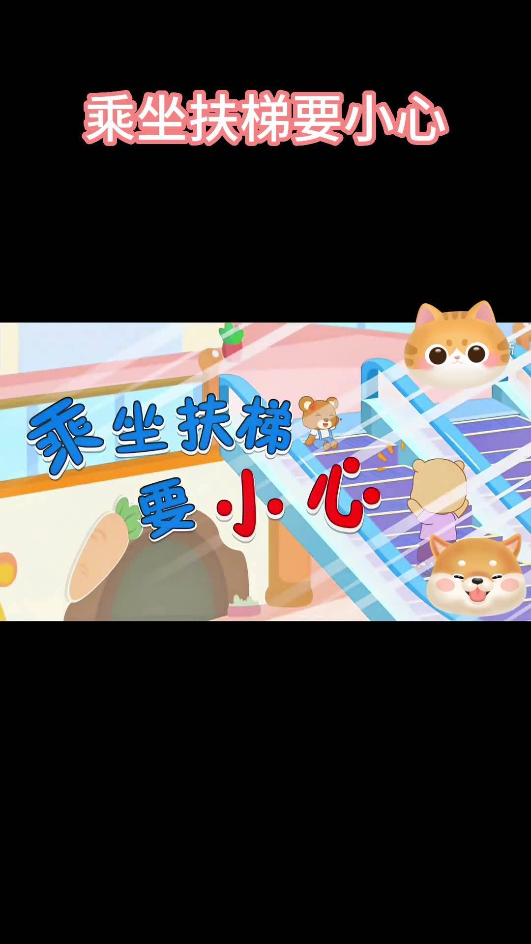 乘坐扶梯要小心