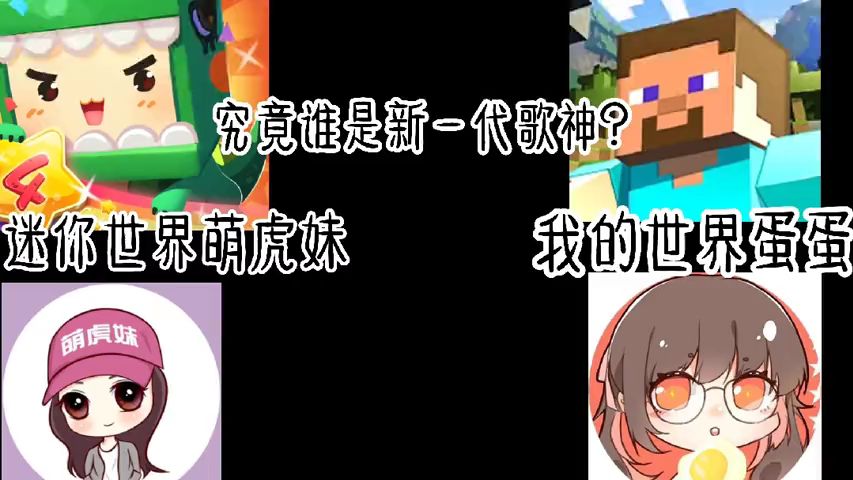 迷你世界猛虎妹pk我的世界蛋蛋究竟谁是新一代歌神?