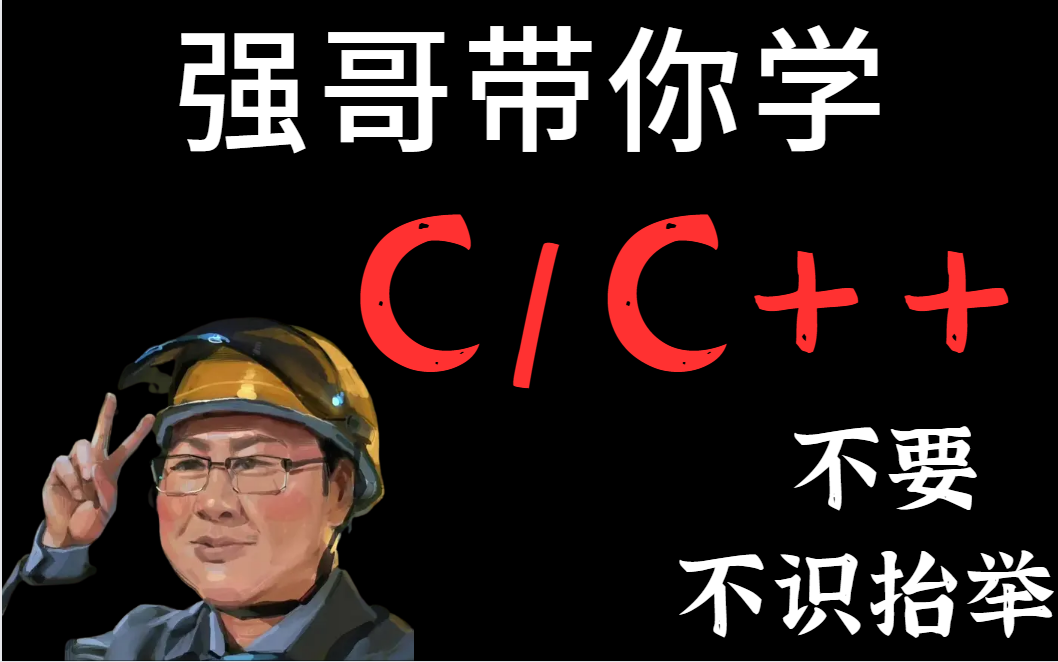 [强哥]2023年强哥带你学习最完整简单的C/C++基础入门。