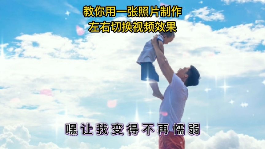 从零开始学剪映 教你用一张照片制作 左右切换视屏效果 简单易学