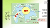 微课设计人二下第9课日月潭