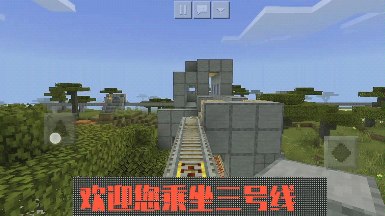 【我的世界】“单轨交通”三号线 全程POV