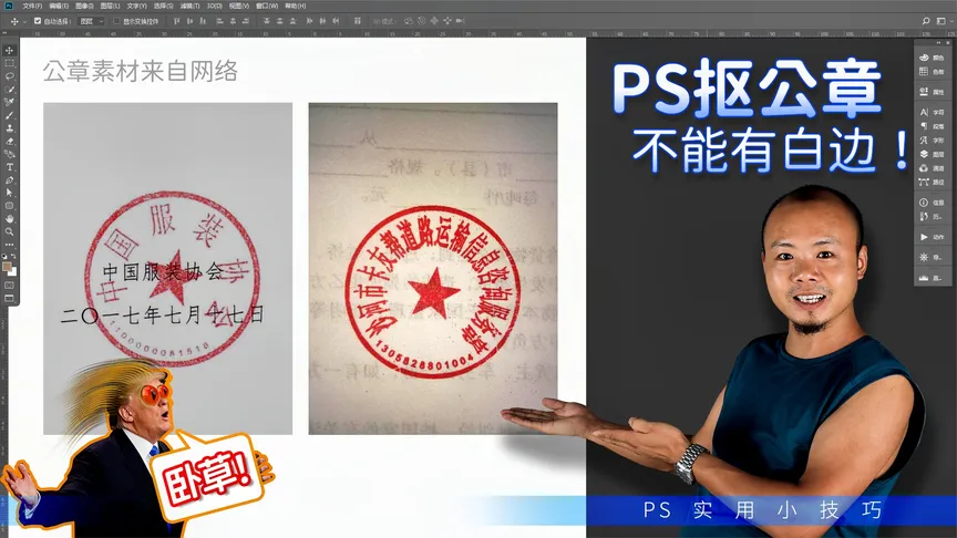 利用PS抠公章还会有白边?两种方法我教你,建议收藏#学浪计划