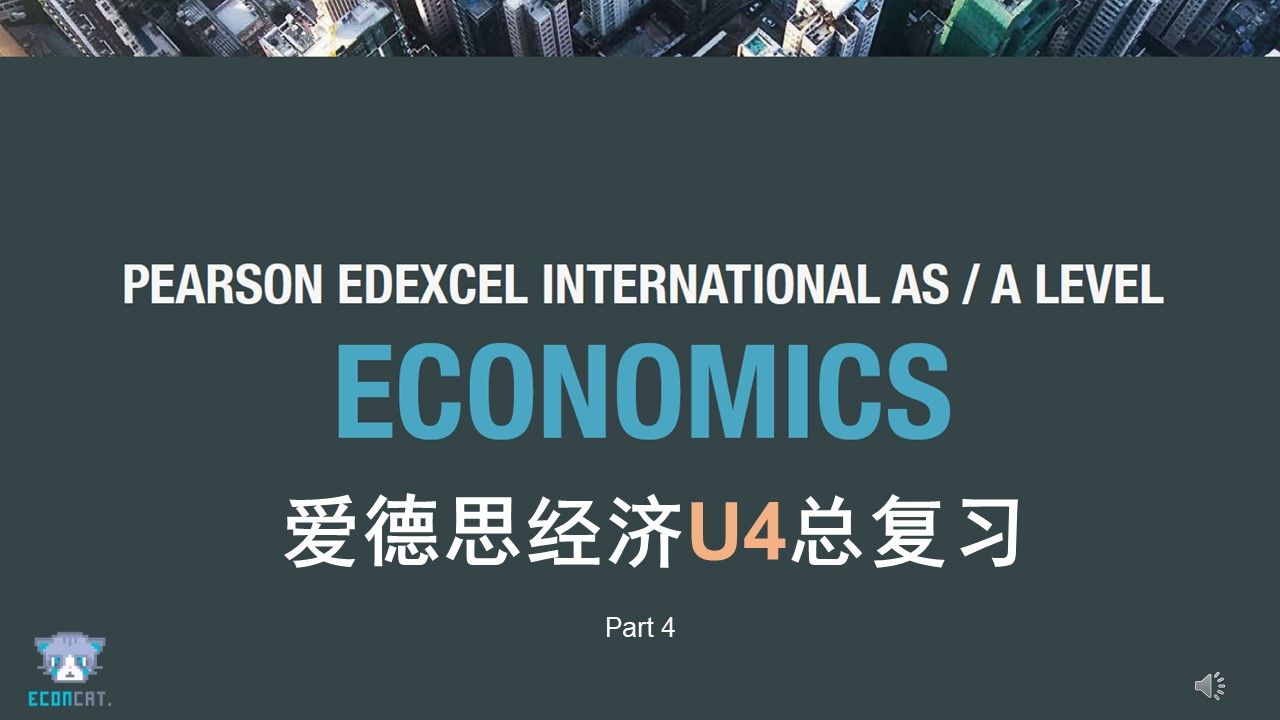 【Alevel经济】爱德思经济U4总复习-4