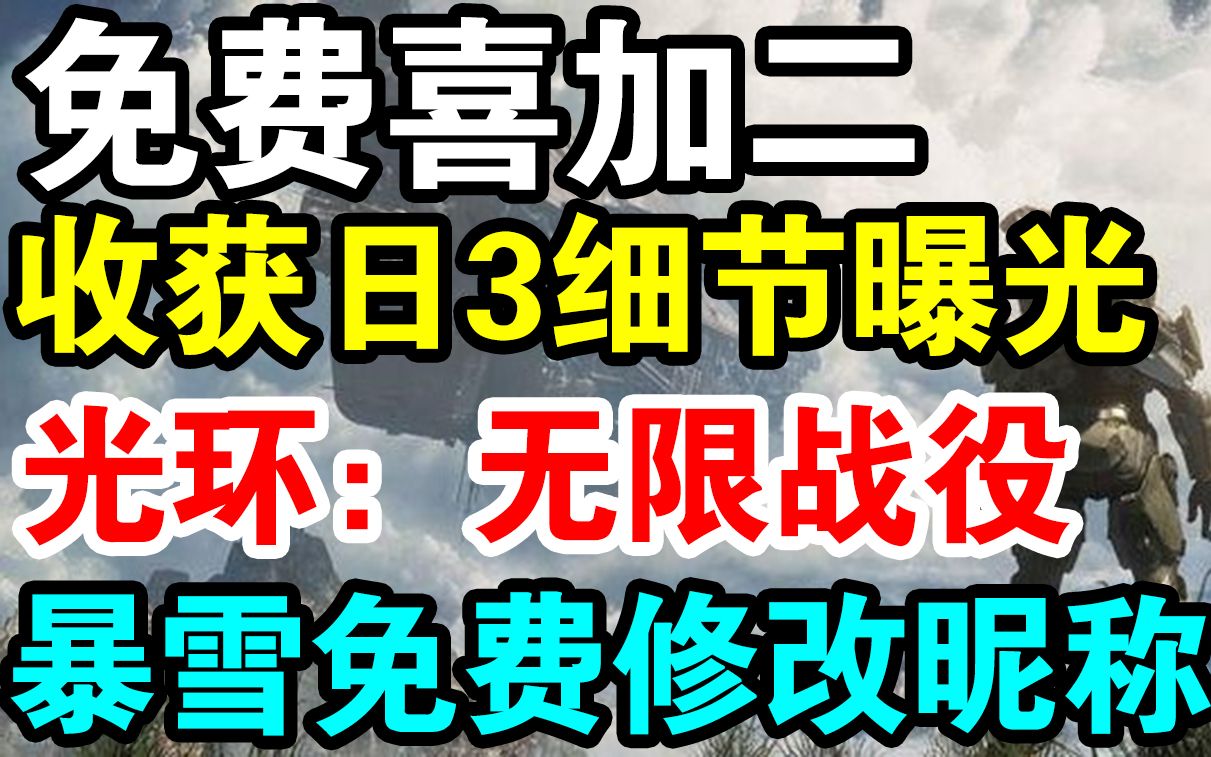 免费2款游戏大作|《光环:无限》战役内容!暴雪免费修改昵称!《GTA:...