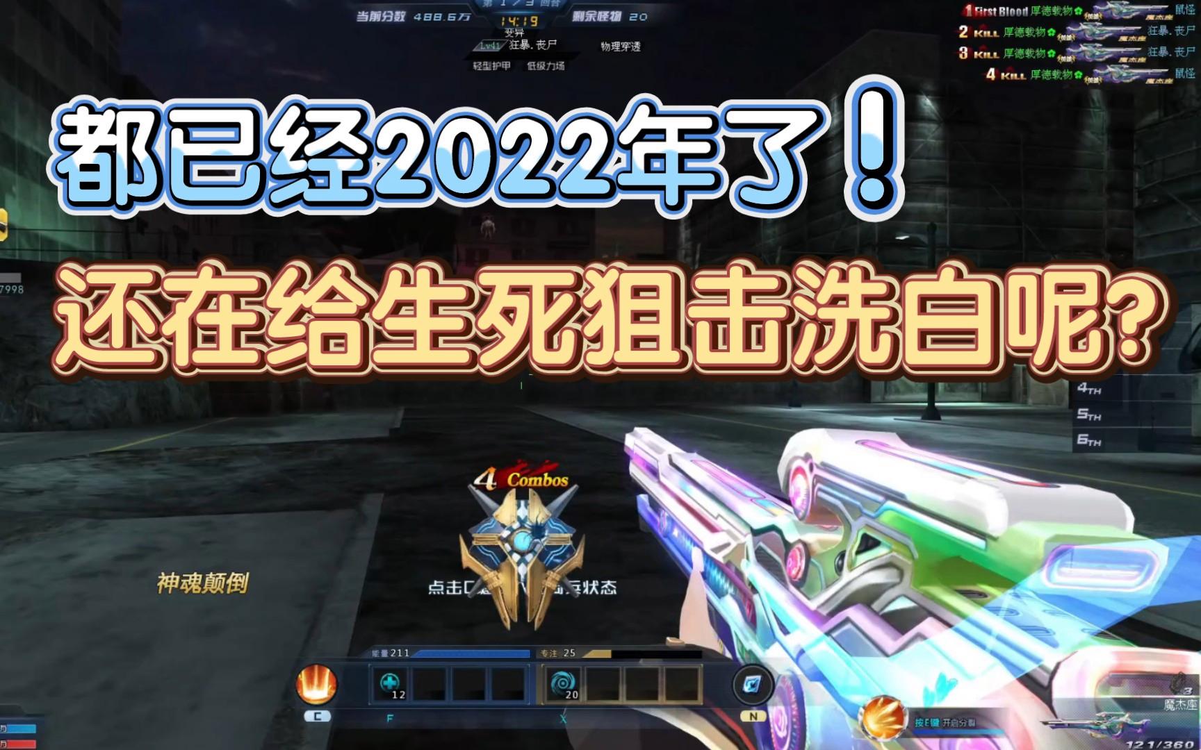 为什么还有人给生死狙击洗白?都已经2022年了!