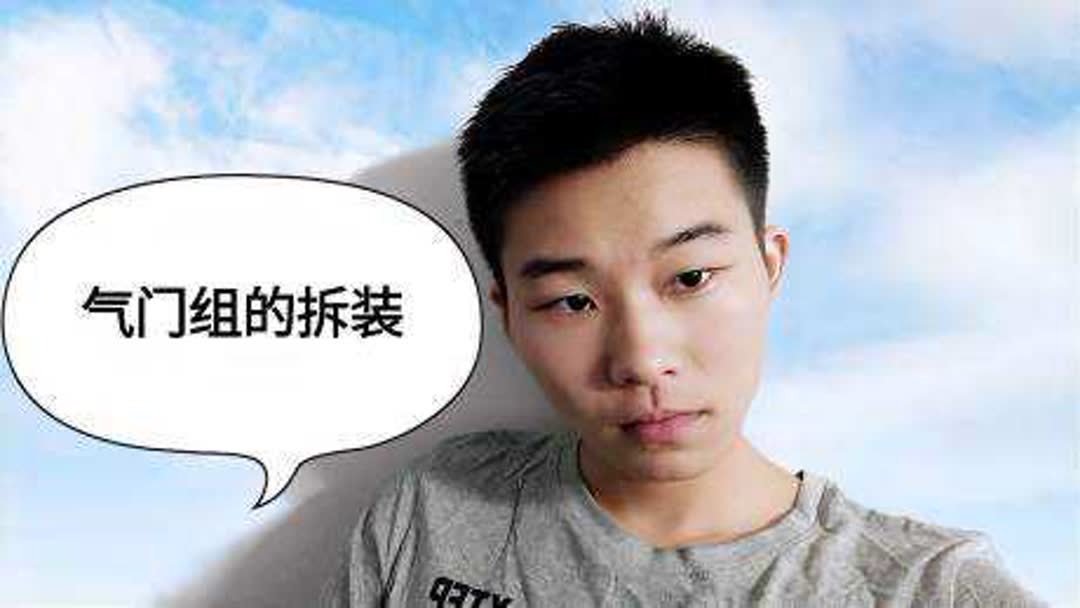 气门组的拆装,拆起来容易,装起来就不简单有点难度