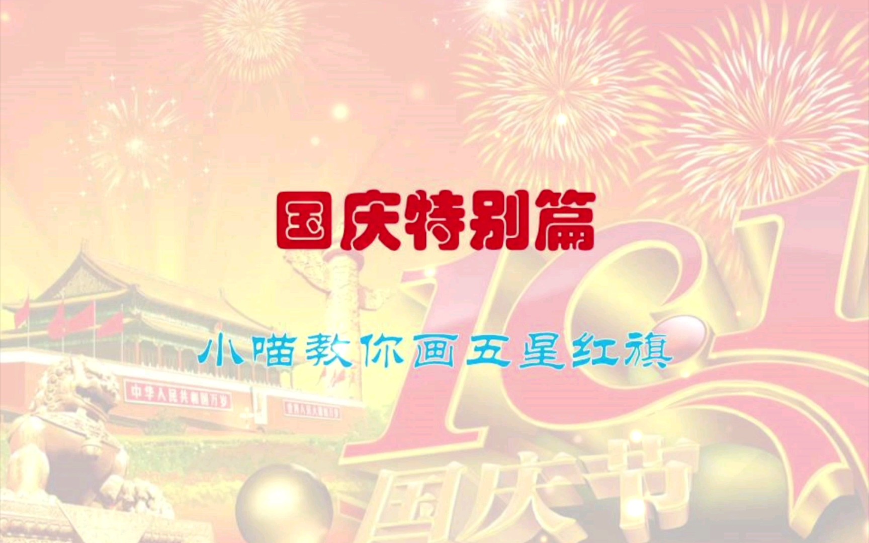 国庆特别篇——小喵带你画五星红旗