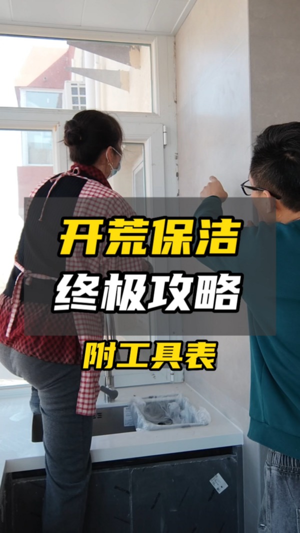 装修开荒保洁做到这12点,保你不踩坑❗️