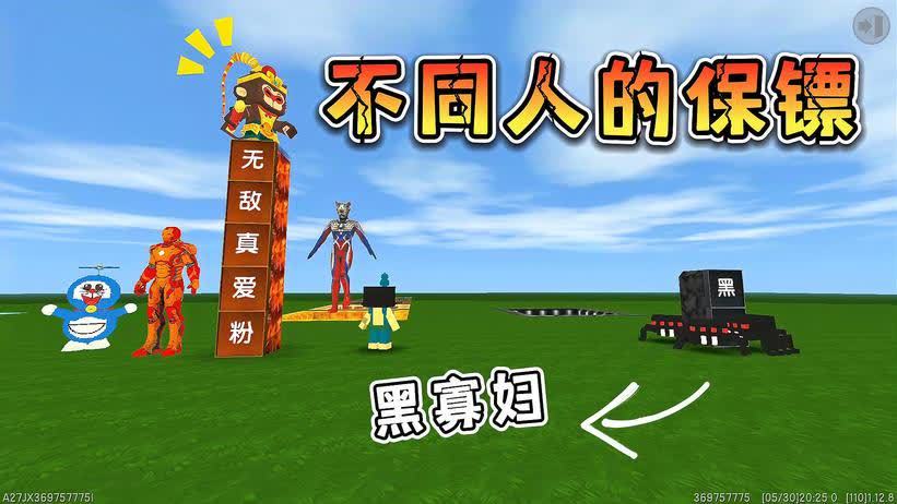 迷你世界:盘点不同人的保镖,黑粉的保镖很弱,真爱粉的保镖最强
