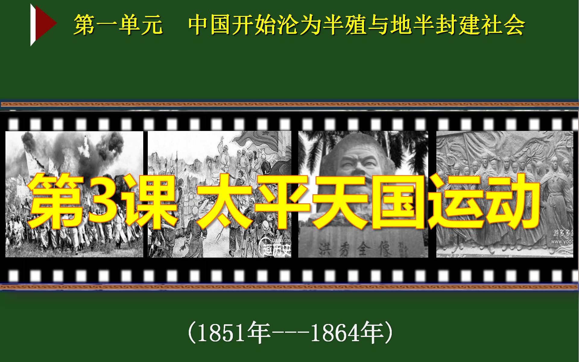 统编版八上历史第3课 太平天国运动 微课