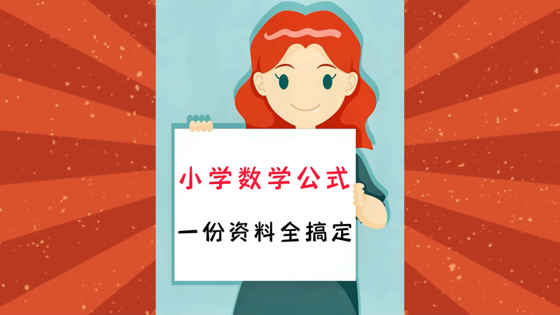 小学数学公式归纳整理大全,一份全搞定
