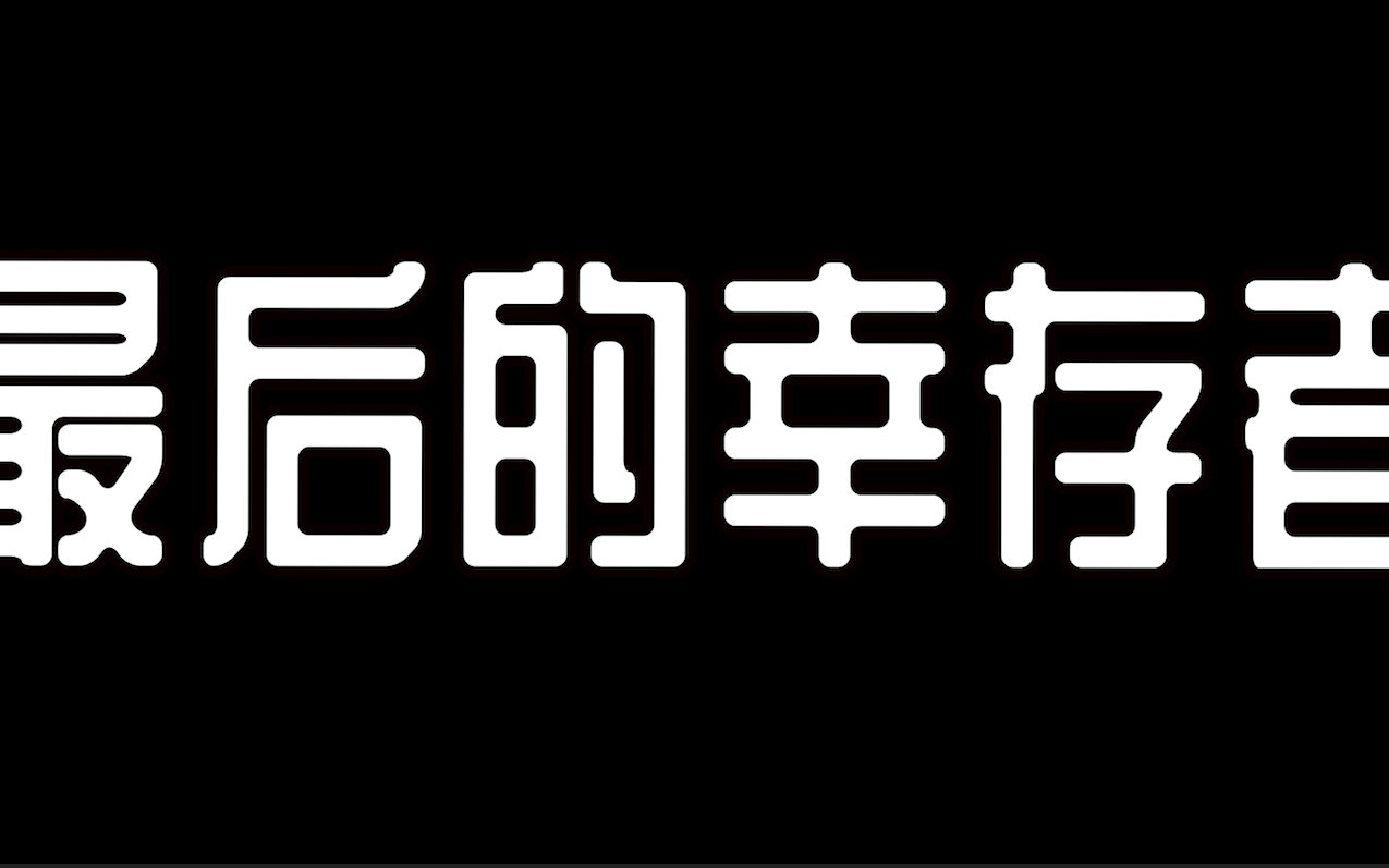 【人类最后幸存者的死亡录像①】我的世界惊变一百天