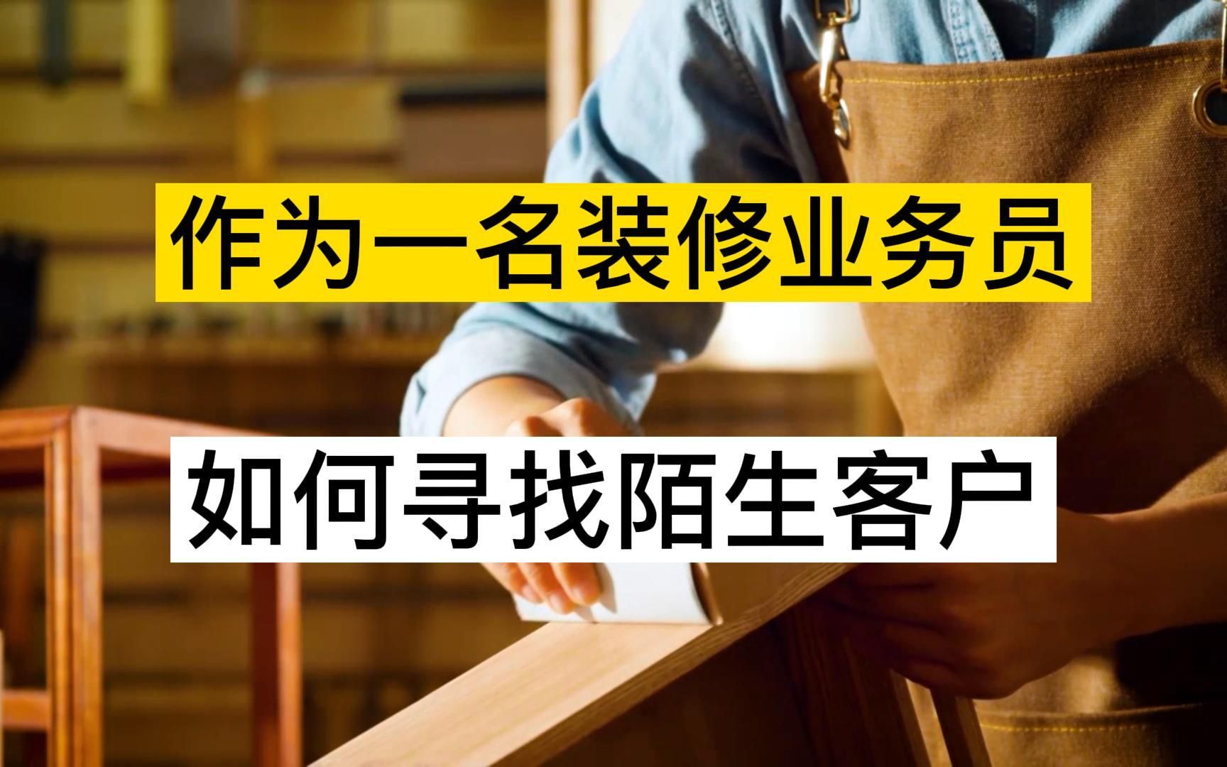 作为一名装修业务员,如何寻找陌生客户