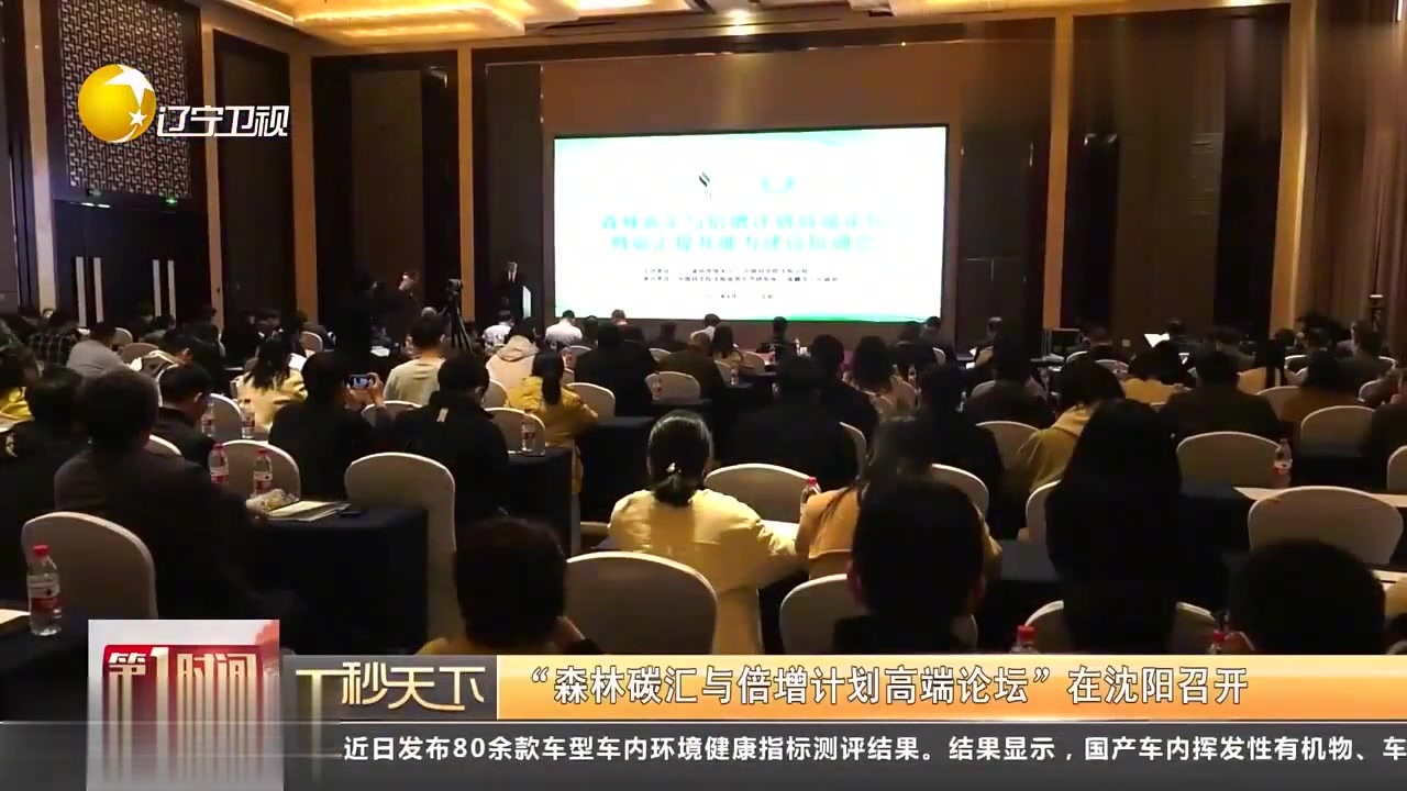 "森林碳汇与倍增计划高端论坛"在沈阳召开