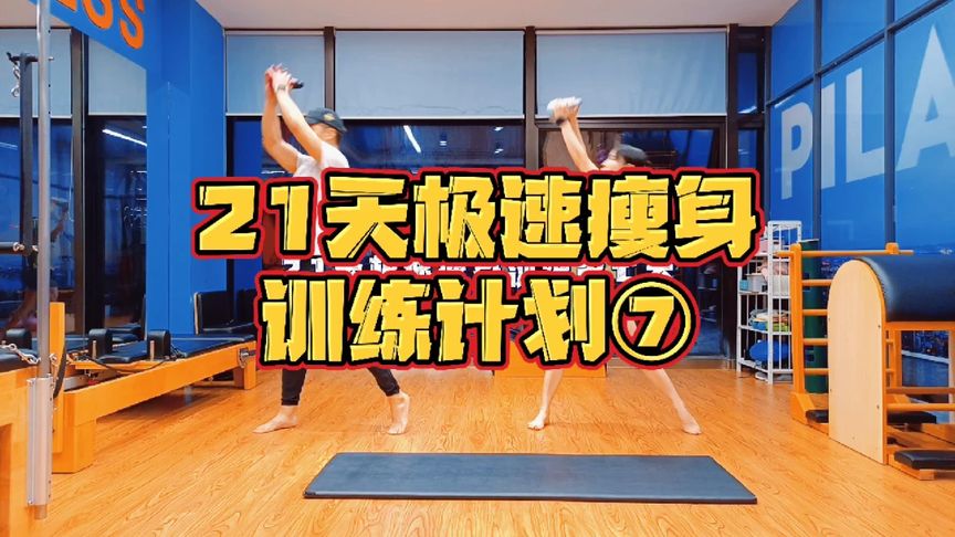 21天极速瘦身训练计划⑦#健身#瘦身#减脂