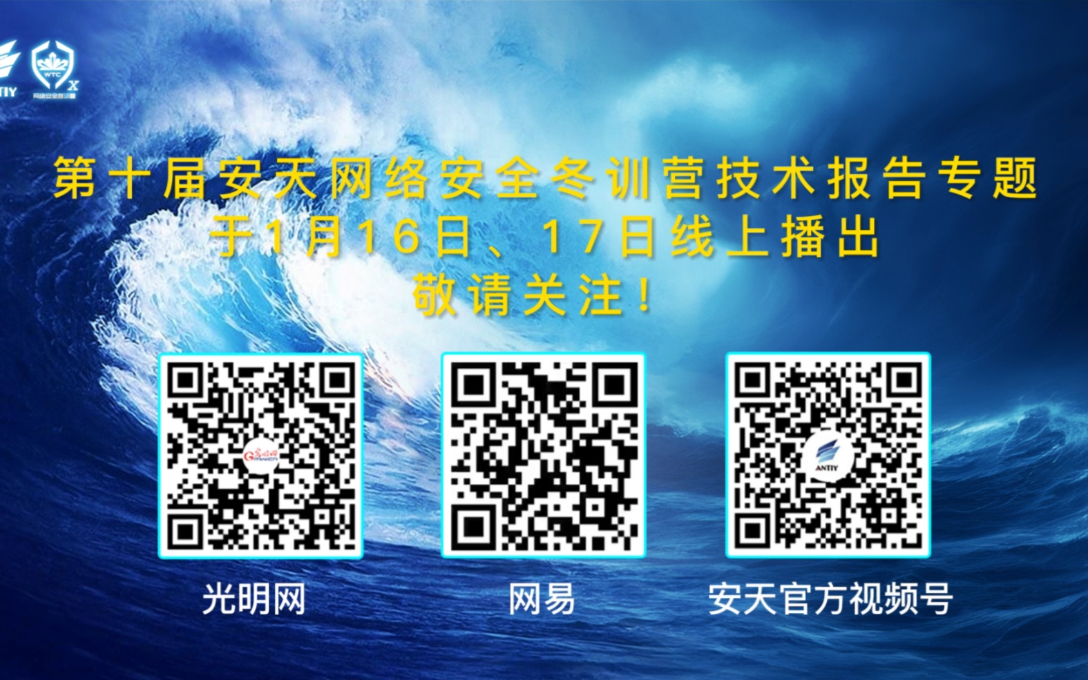 网络空间威胁对抗与防御技术研讨会暨第十届安天网络安全冬训营于...