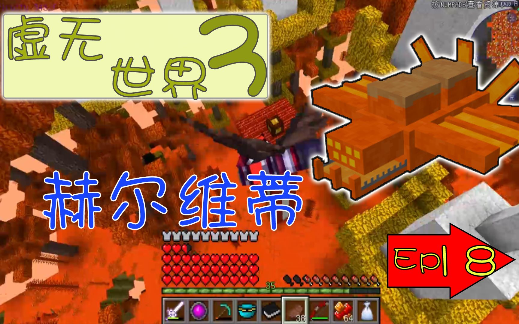 MC《虚无世界》ep18 赫尔维蒂的boss是条鲲?