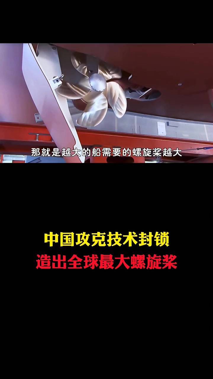 中国攻克技术封锁造出全球最大螺旋桨