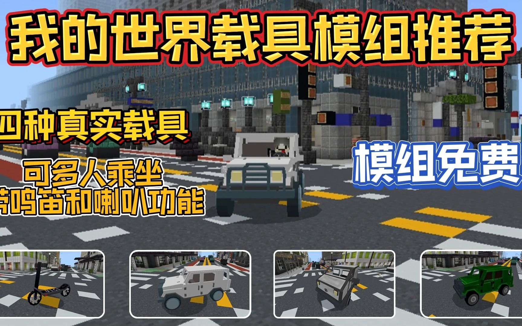 我的世界载具模组推荐:四种真实载具