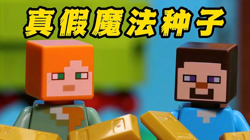 乐高我的世界:被三方抓捕的神奇动物,最后谁能成功获得黄金?