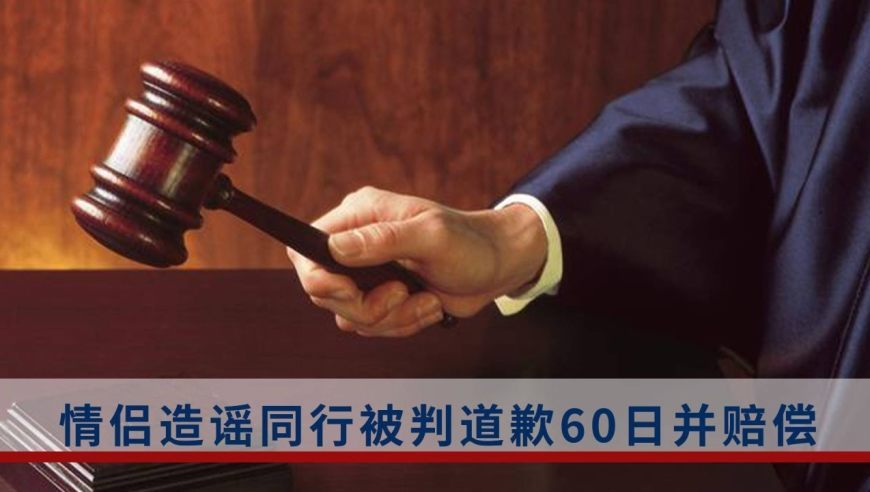 情侣因传播不实信息被告:需连续60天在平台道歉并赔偿