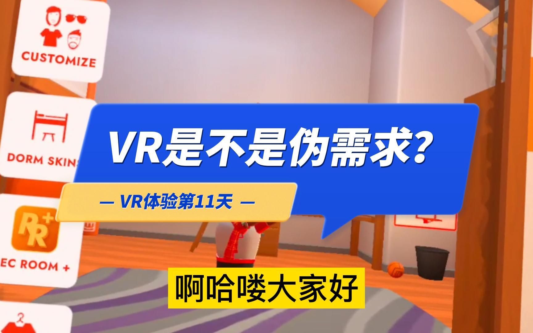 VR体验第11天 VR到底是不是伪需求?我用实际案例告诉你 #vlog日常 #...