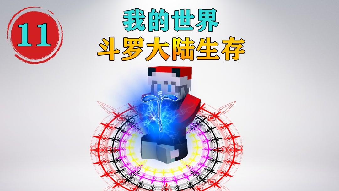 我的世界斗罗大陆服务器11:晋升20级大魂师!