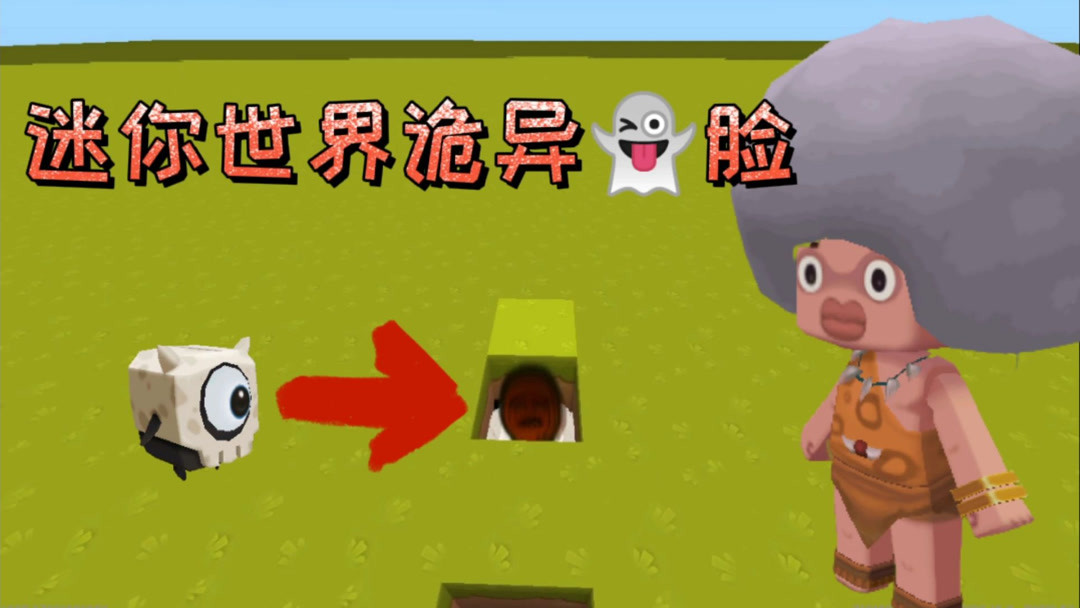 迷你世界诡异事件之恐怖鬼脸你碰到过吗
