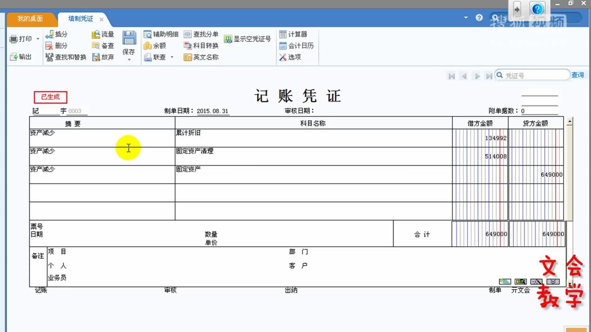 【文会教学】用友U8V11.1教学视频(第59讲)-固定资产减少