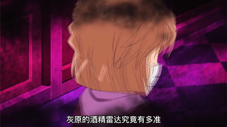 灰原酒精雷达有多准