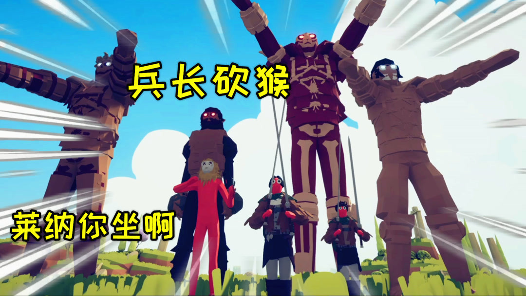 全面战争模拟器:玩家自制巨人派系,这个猴子兵长也砍不动?