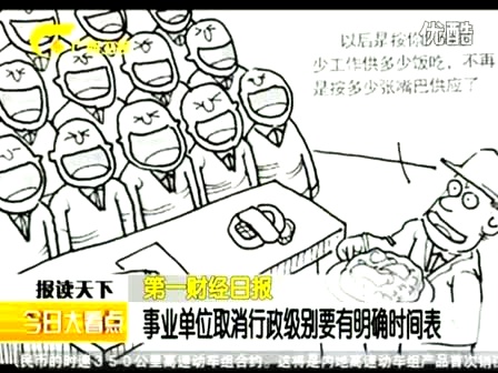 事业单位取消行政级别要有明确时间表120418今日大看点