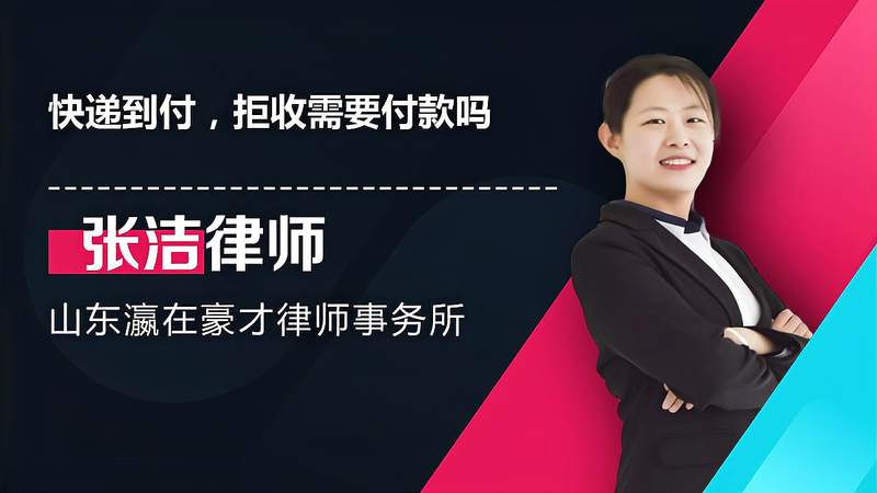 快递到付,拒收需要付款吗