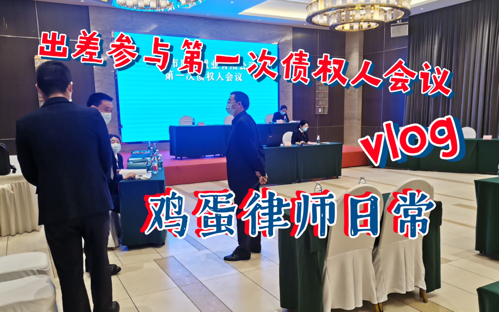 Vlog |实习律师|第一次债权人会议