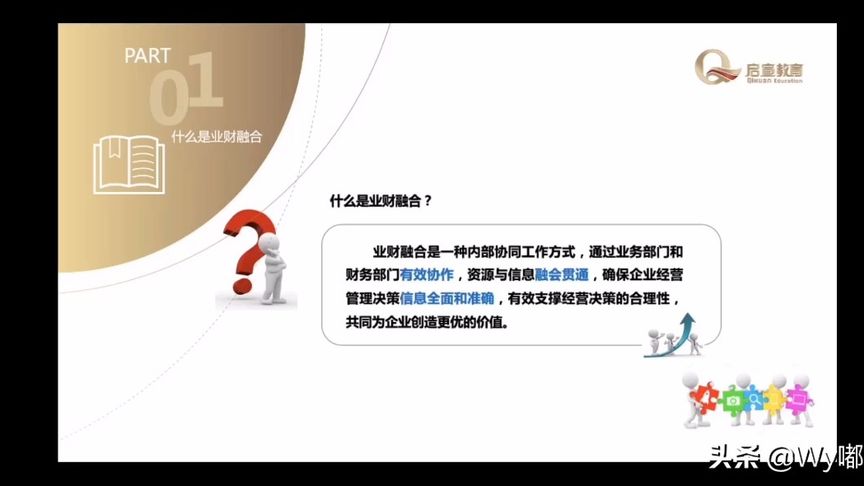培训主题:《业财融合下的财务管理实务》第一讲 基础业财流程
