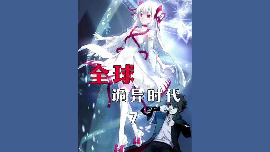全球诡异时代#漫画解说 #二次元 #国漫崛起#动漫解说