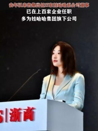 宗馥莉接任娃哈哈电商公司法定代表人,去年以来密集出任17家娃哈哈...
