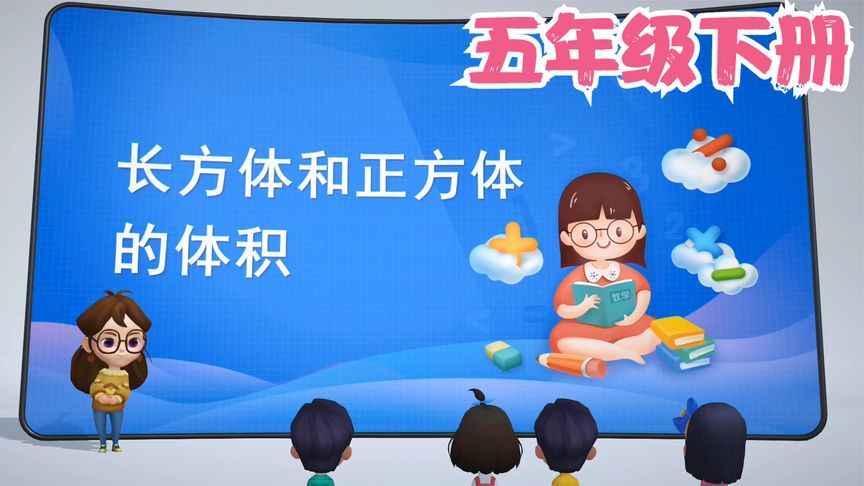 3.3 长方体和正方体的体积-五年级下册数学-人教版