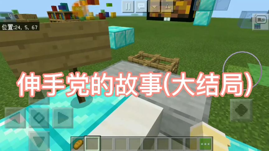 MC小故事:伸手党(大结局)