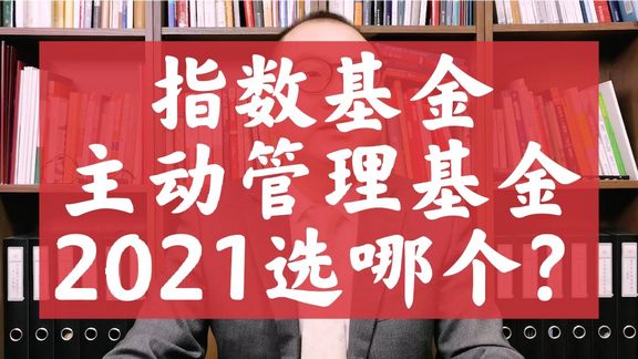 指数基金和主动管理型基金2021年选哪个好