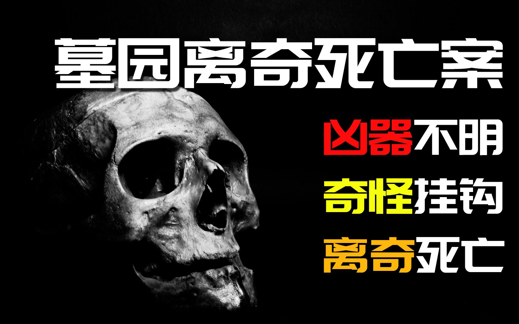 悬案推理馆 诡墓园离奇死亡案 原创短篇推理故事 消失了的子弹