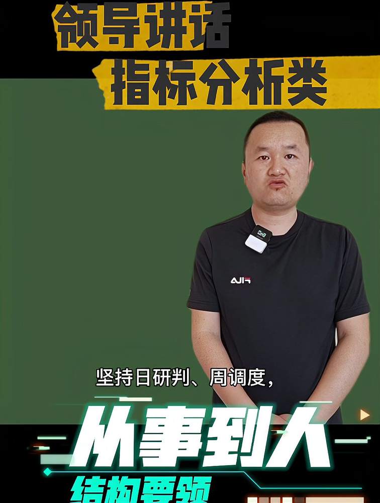 领导在指标分析会上的讲话,从事到人,结构立意值得借鉴