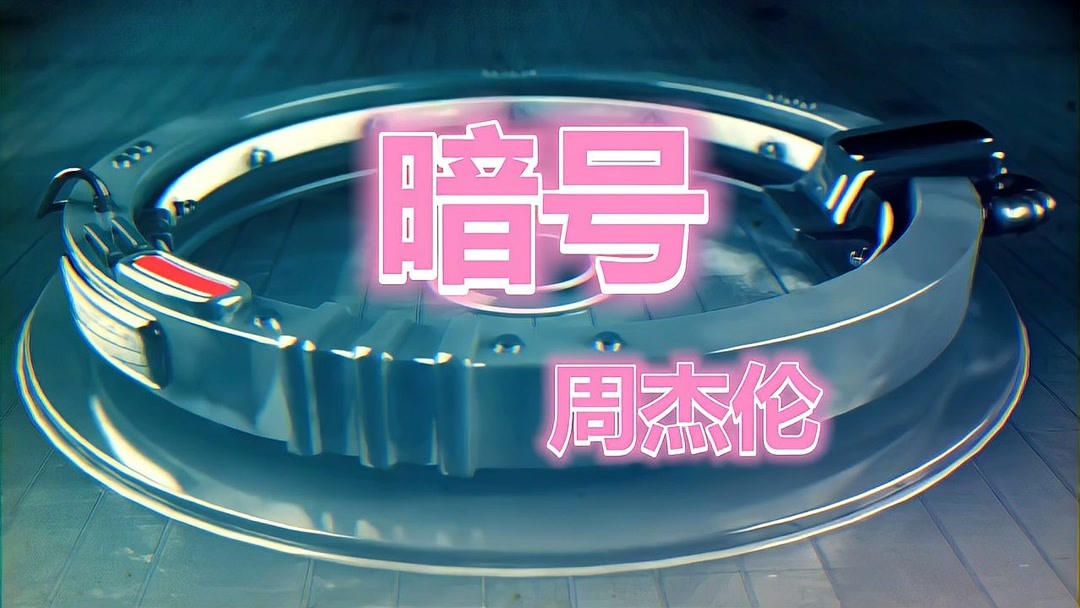 周杰伦的《暗号》很动听,格调清新,情绪递进,引人入胜