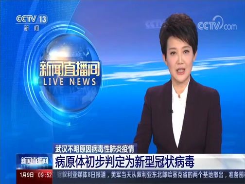 ...直播间]武汉不明原因病毒性肺炎疫情 病原体初步判定为新型冠状病毒