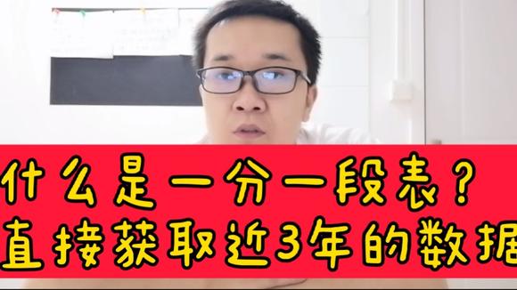 教你一招:直接获取一分一段表。