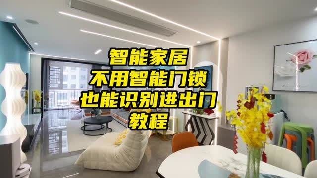 智能家居门窗传感器如何识别进出门,保姆级教程