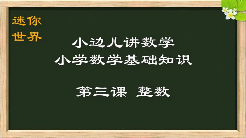 小边儿讲小学数学《整数的概念与分类》迷你世界