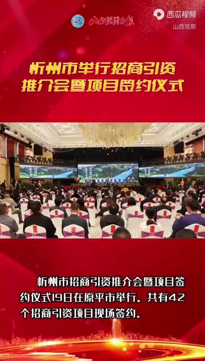 42个项目现场签约山西忻州市召开招商引资推介会